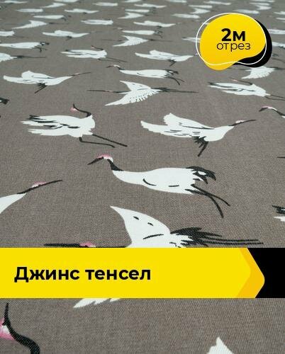 Ткань джинсовая стрейч для шитья и рукоделия 2 м*145 см, цвет какао