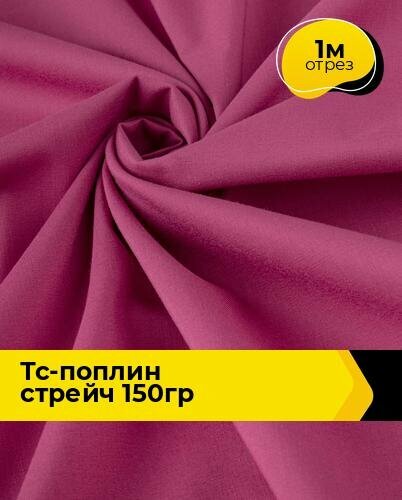 Ткань ТС-поплин стрейч 110гр/м. кв. для шитья и рукоделия, отрез 1 м*146 см, цвет розовый