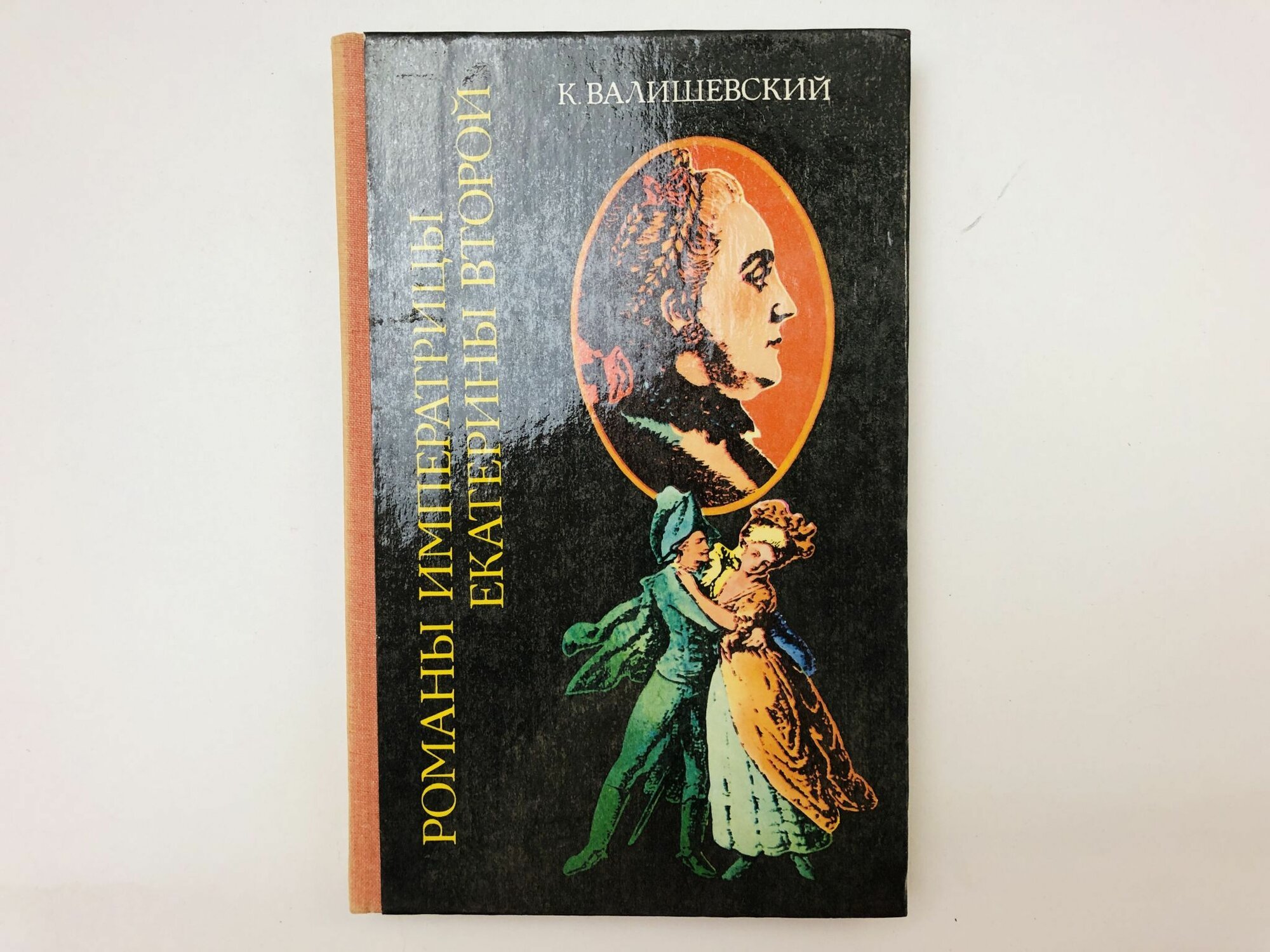 Романы императрицы Екатерины Второй. Русская быль. Исторические анекдоты из жизни Екатерины Великой и ее современников