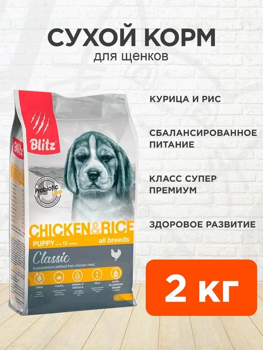Корм сухой Blitz Classic Puppy All Breeds Chicken & Rice для щенков всех пород курица и рис, 2 кг