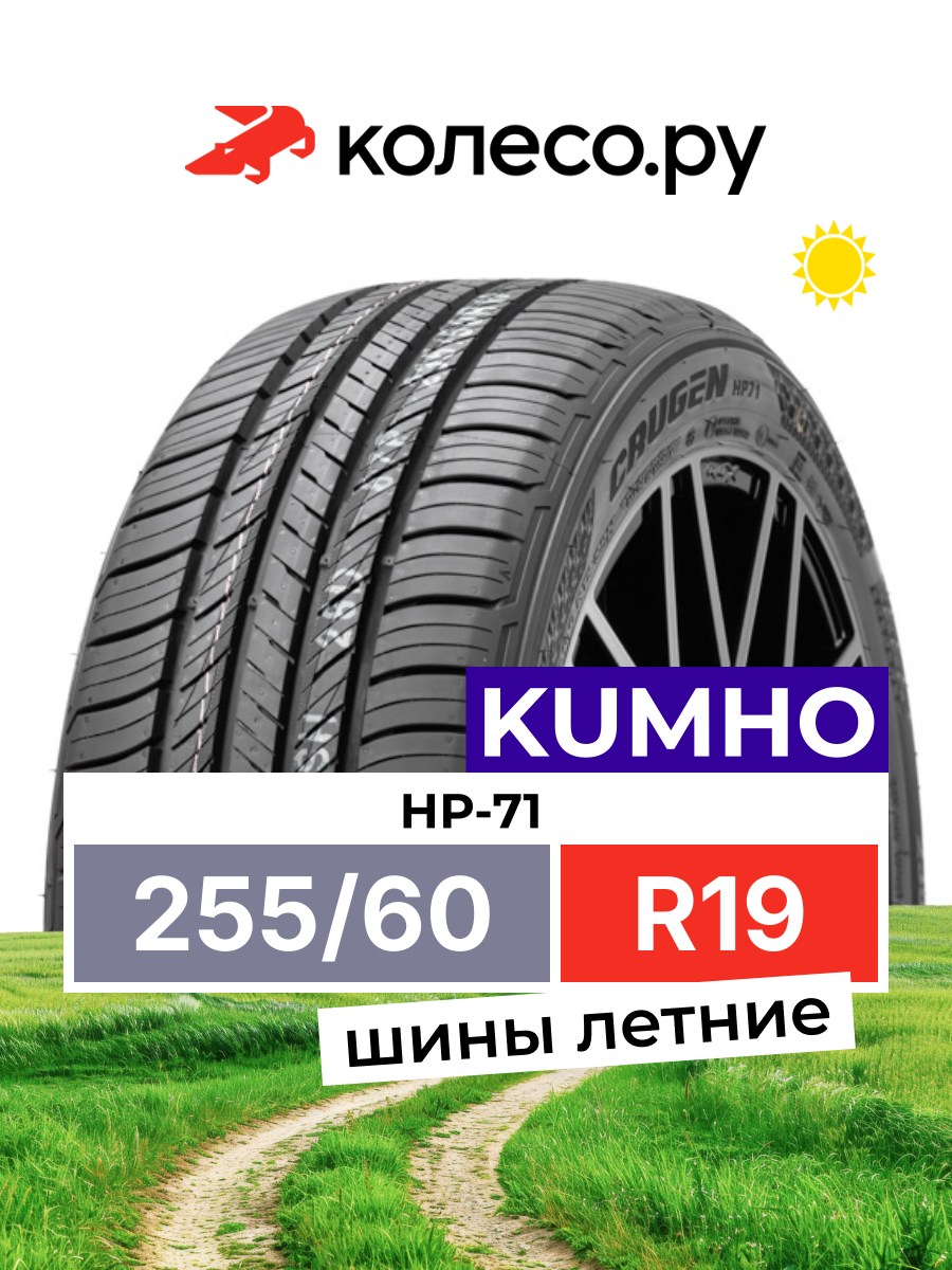 Шины летние Кумхо HP-71 255/60 R19 109H нешипованная летняя резина