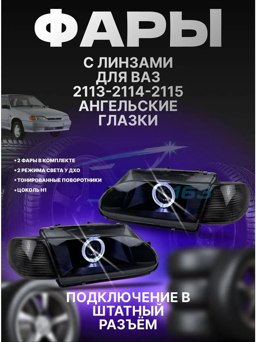 Фары ВАЗ 2113-2114-2115 с Линзами Ангельские Глазки