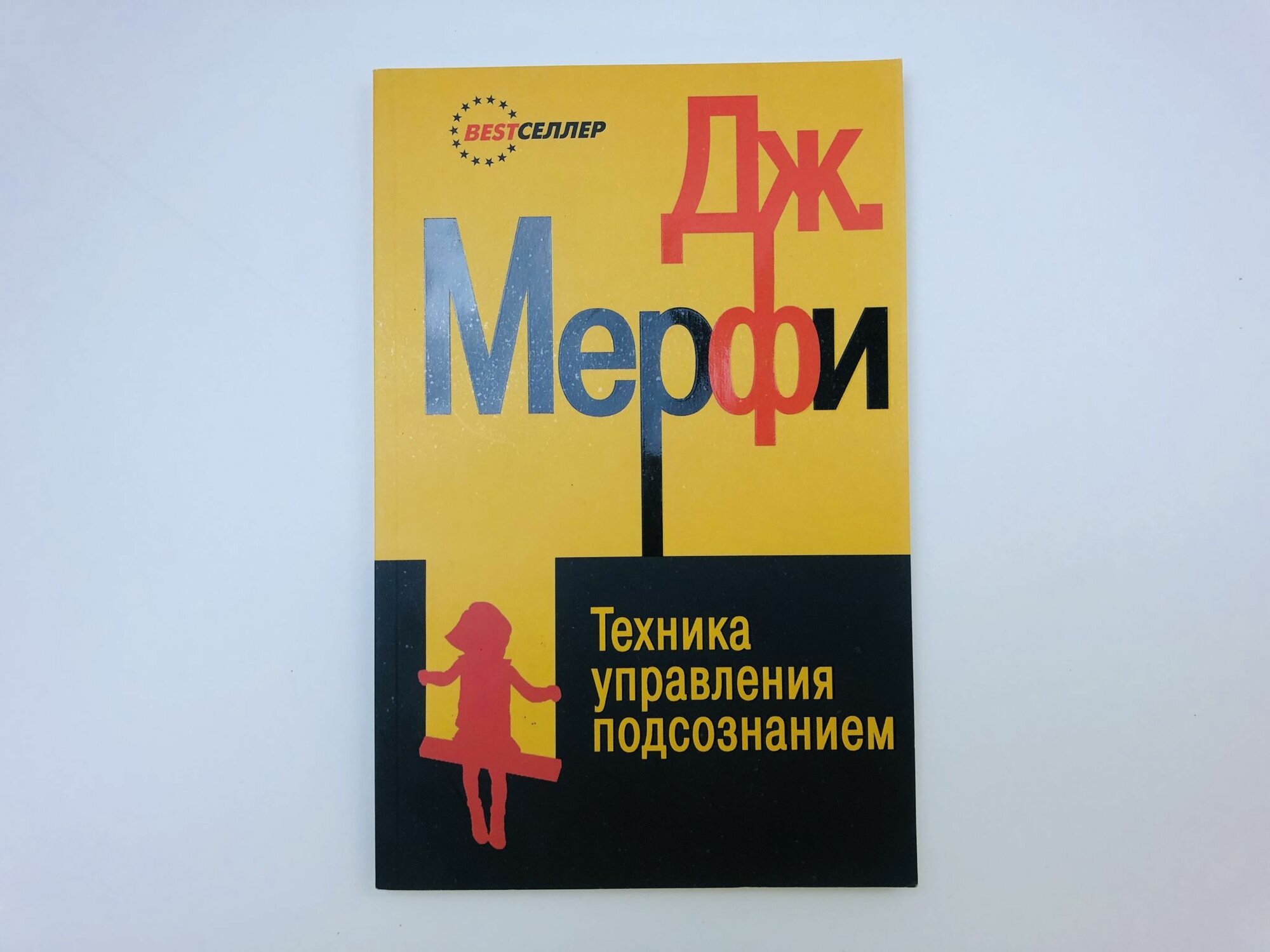 Техника управления подсознанием. Книга по психологии