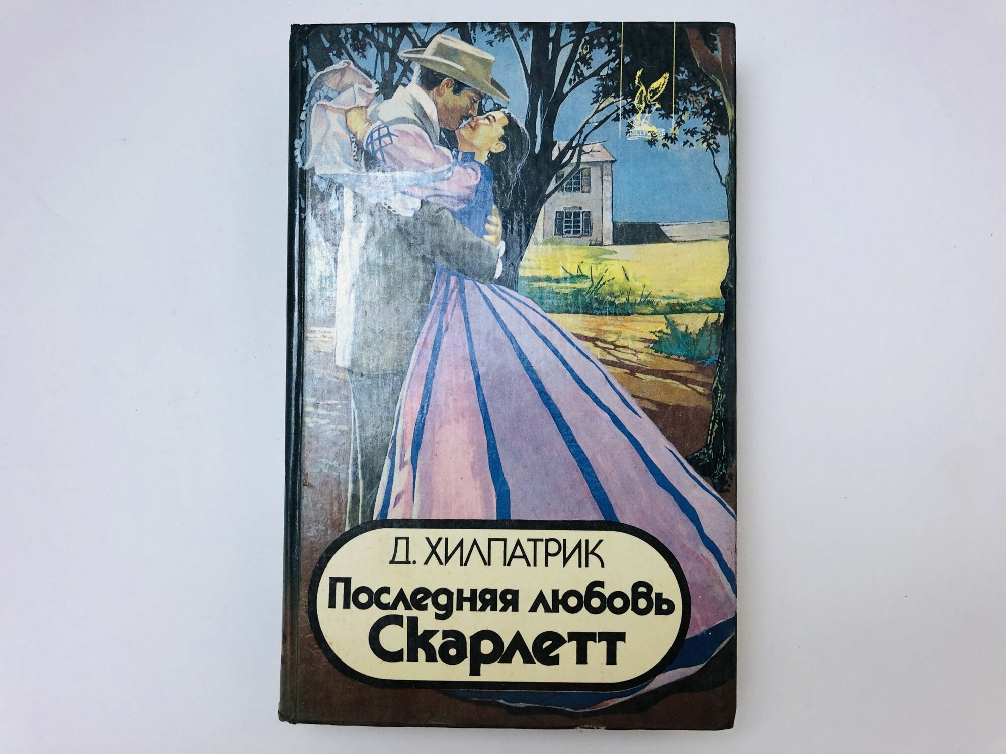 Последняя любовь Скарлетт. Роман. Окончание пенталогии Унесенные ветром