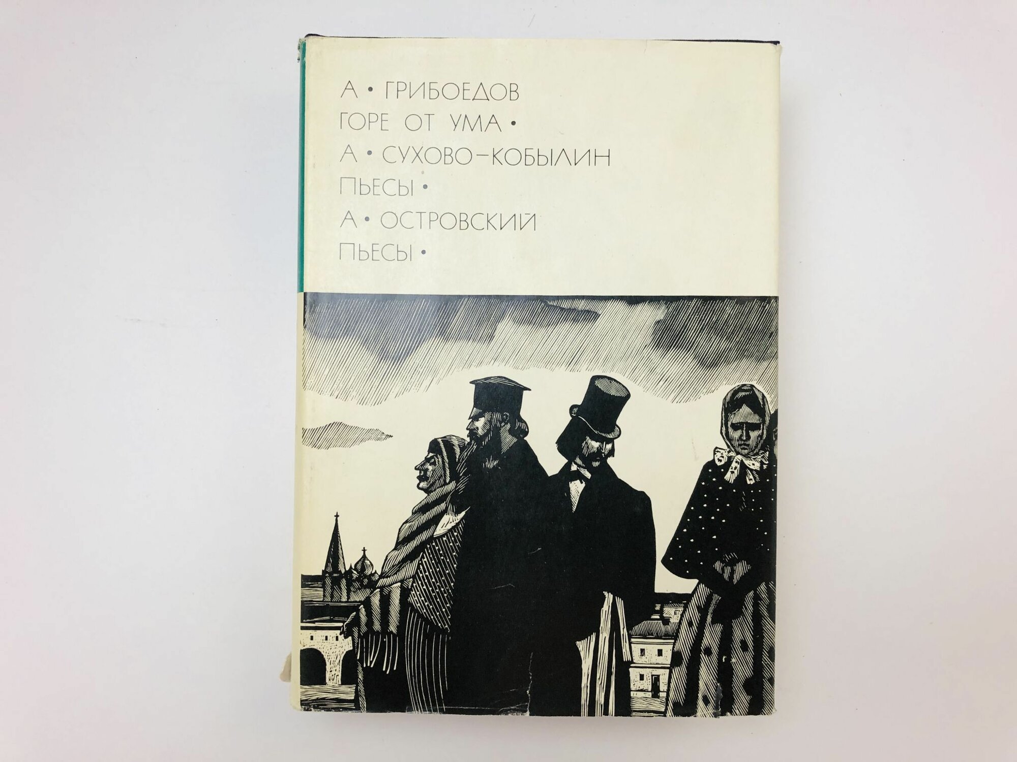 Горе от ума. Комедия в четырех действиях, в стихах. Пьесы: Свадьба Кречинского. Дело. Смерть Тарелкина. Пьесы: Свои люди - сочтемся! Гроза. Лес. Снегурочка. Бесприданница. Таланты и поклонники