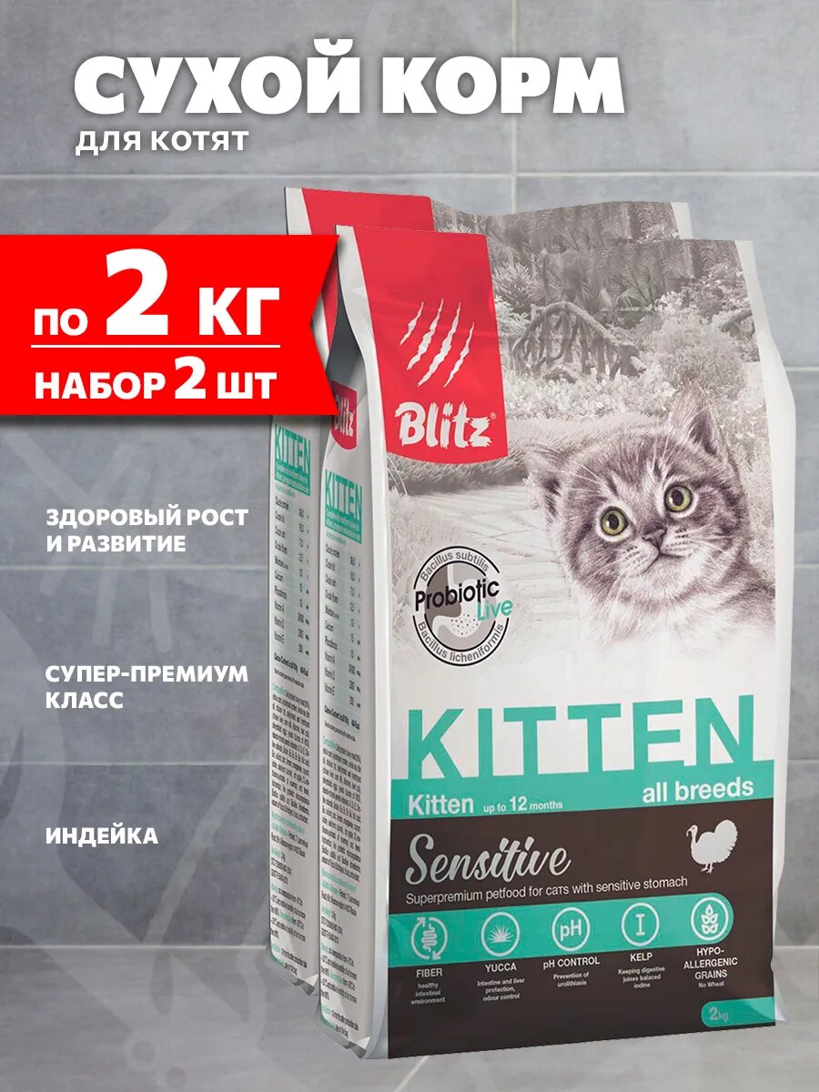 Сухой корм Blitz Sensitive Kitten Turkey для котят индейка, 2 кг х 2шт