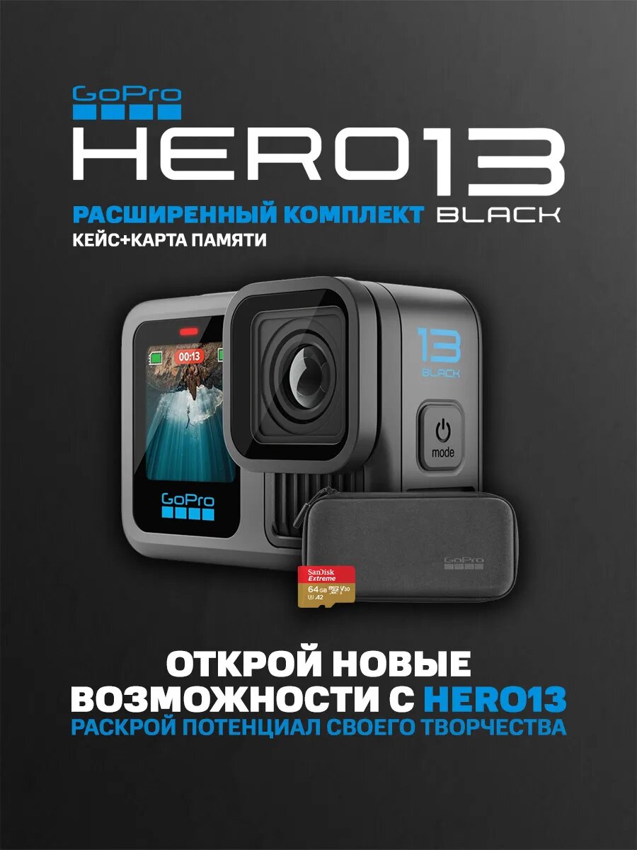 GoPRO HERO 13 Black ( черный цвет ) with 64Gb SD Card Bundel