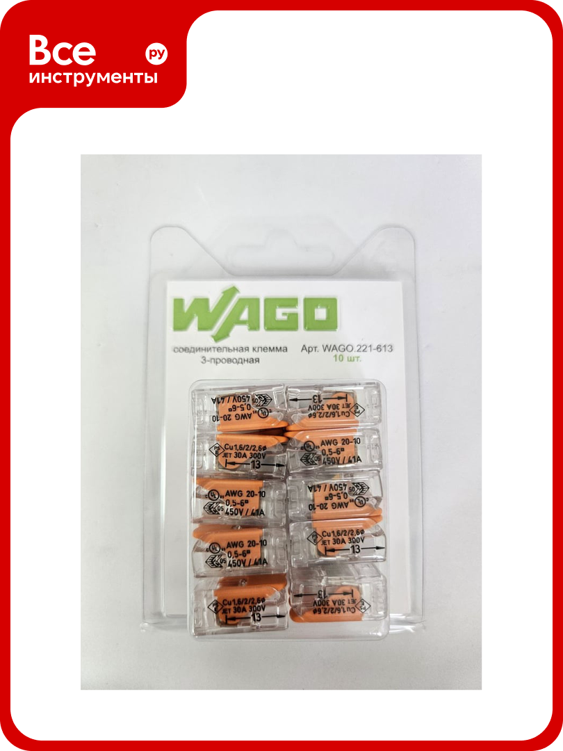 Клеммы WAGO в блистерной упаковке 10шт 221-613/10