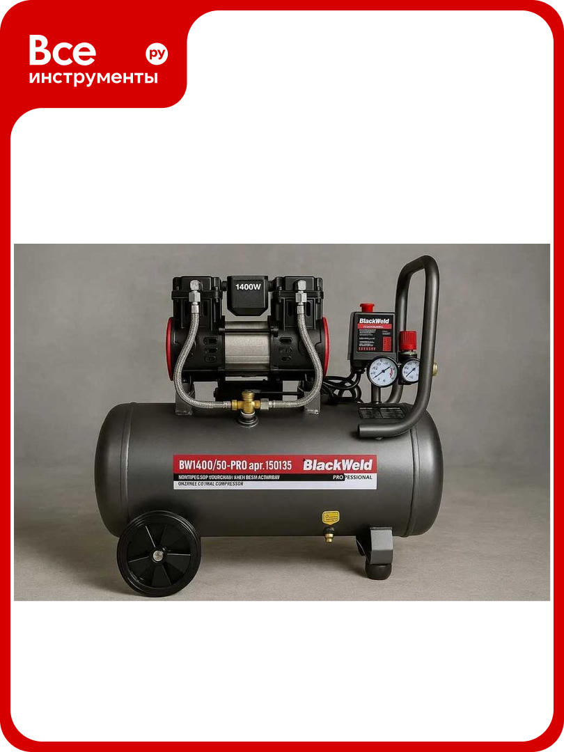 Компрессор коаксильный безмасляный BlackWeld BW1400/50-PRO 50л 150135