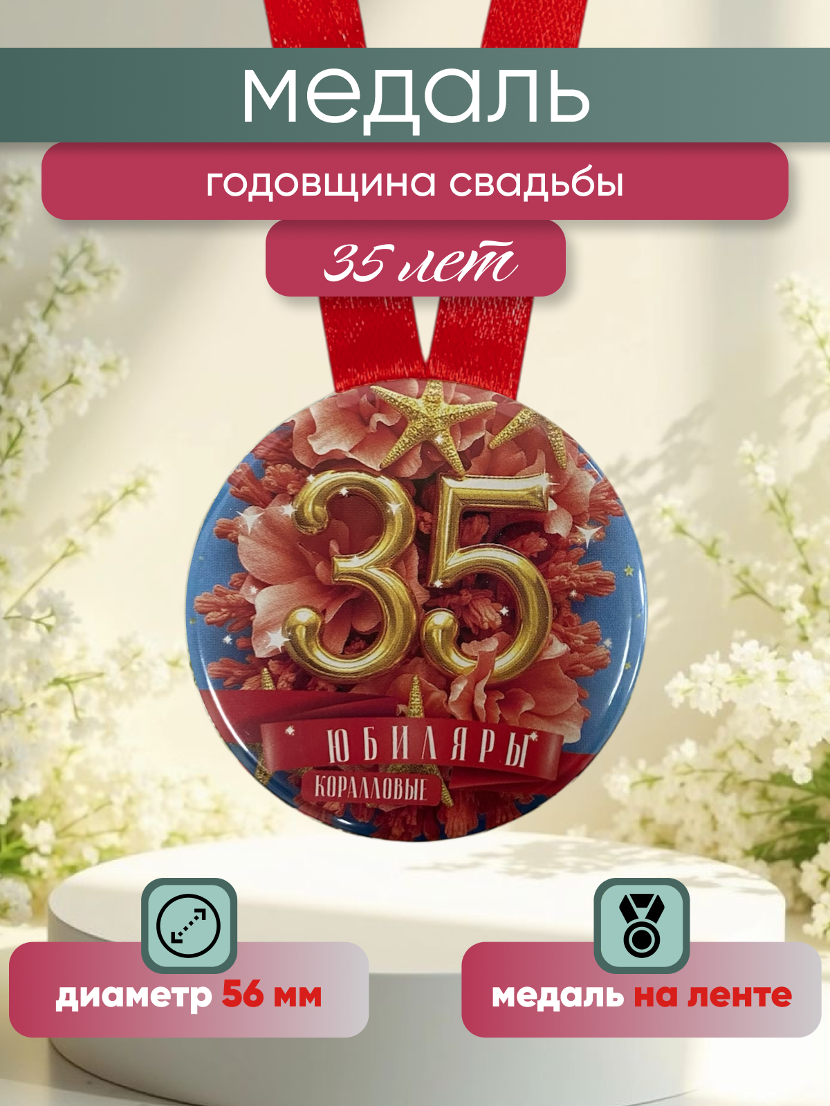 Медаль подарочная "Годовщина свадьбы 35 лет"