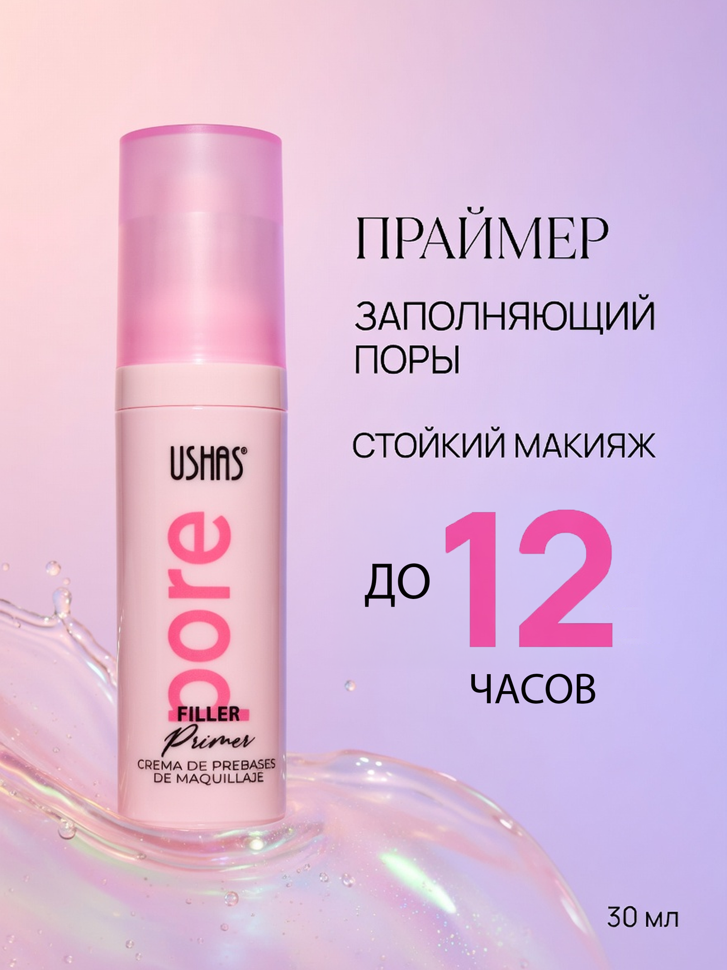 Праймер USHAS Pore Filler Primer, выравнивает поверхность кожи, матирует