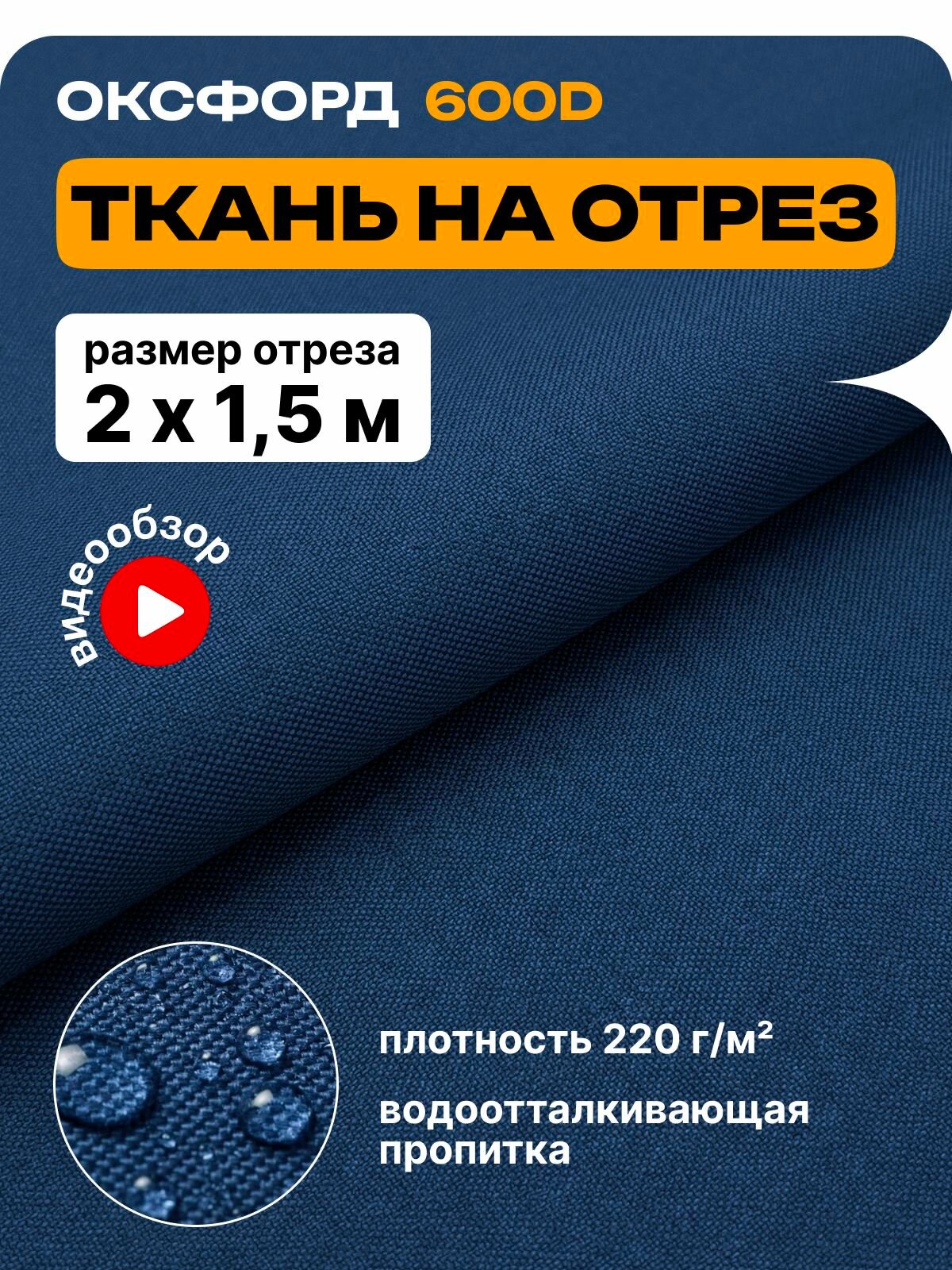 Оксфорд ткань JEONIX 600 PU (2х1.5м) синий