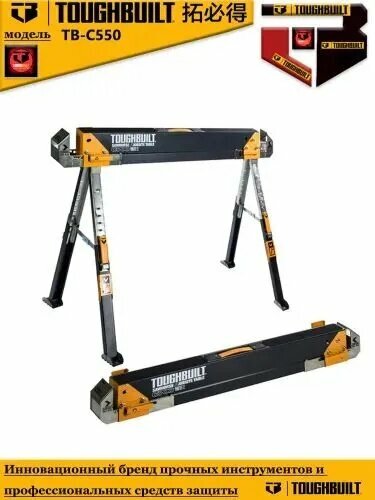 Козлы строительные, складные, стальные С550 TOUGHBUILT TB-C550
