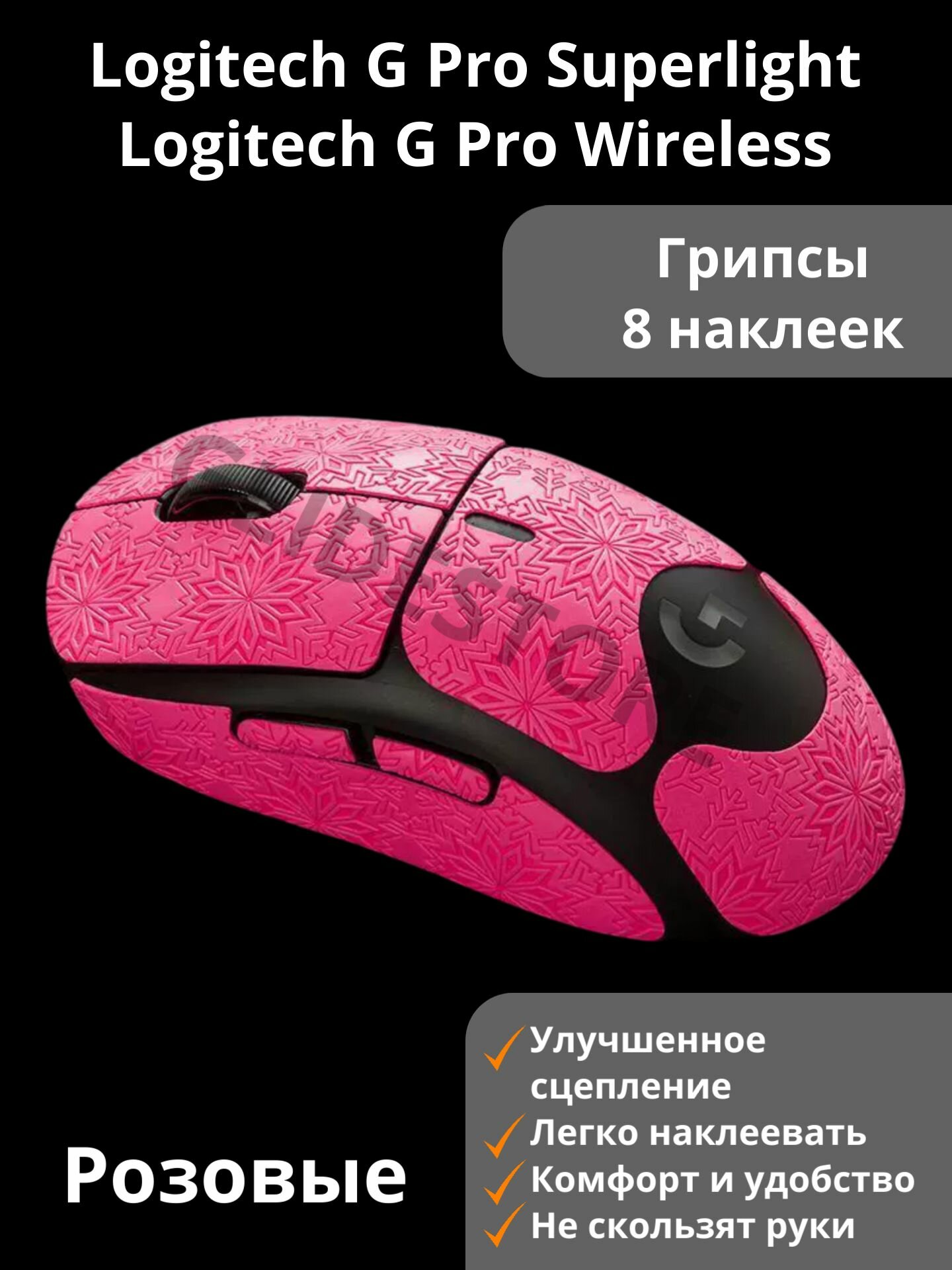Грипсы для Logitech G PRO X Superlight Розовые снежинки / Противоскользящие накладки / Самоклеящиеся наклейки для игровой мыши