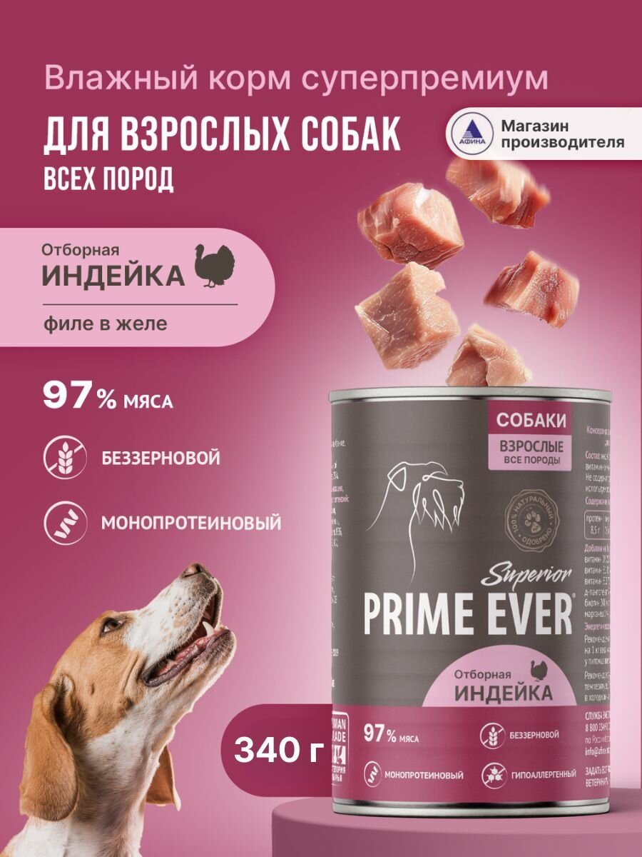 Корм для собак влажный Prime Ever Superior Wet Dog с отборной индейкой, 340 г