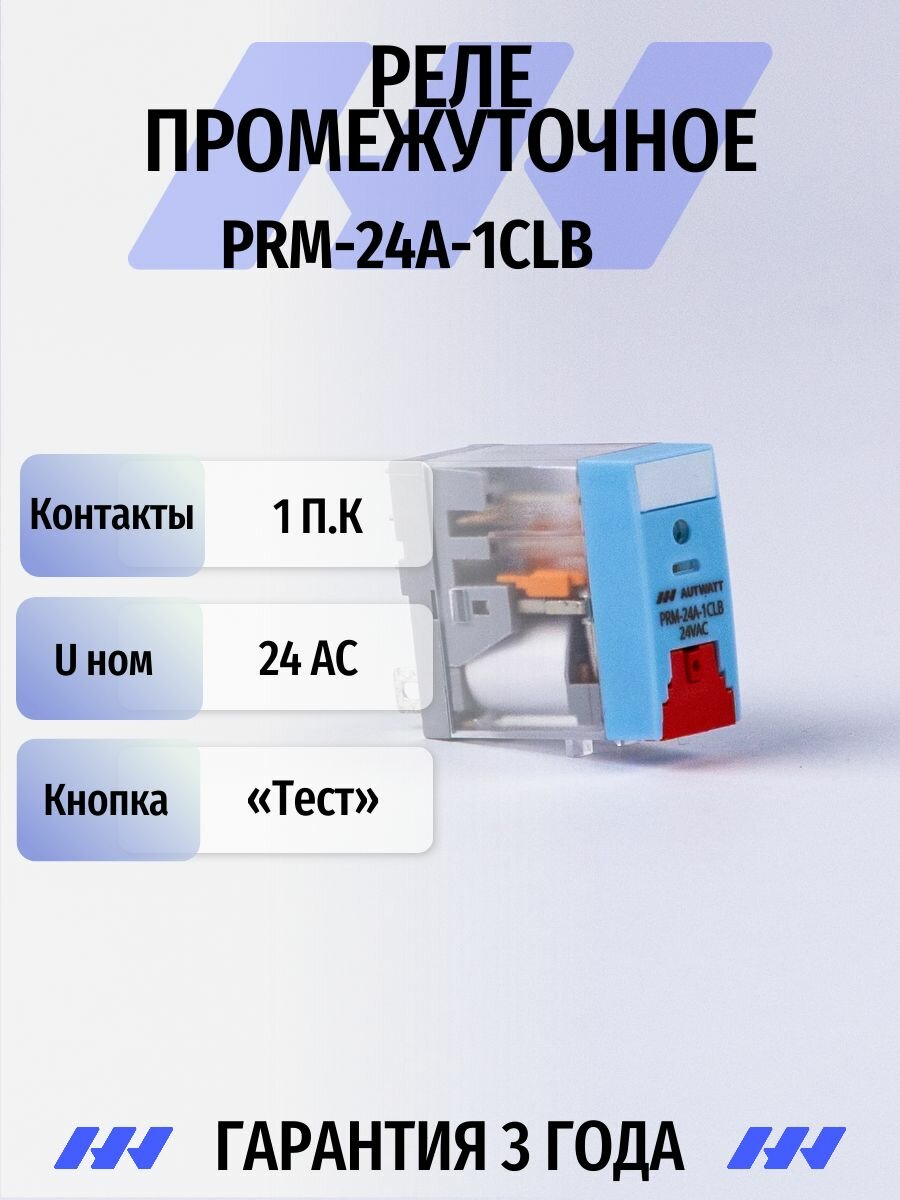 PRM-24A-1CLB - Реле промежуточное PRM; напр. катушки 24 V AC 1 ПК. AUTWATT