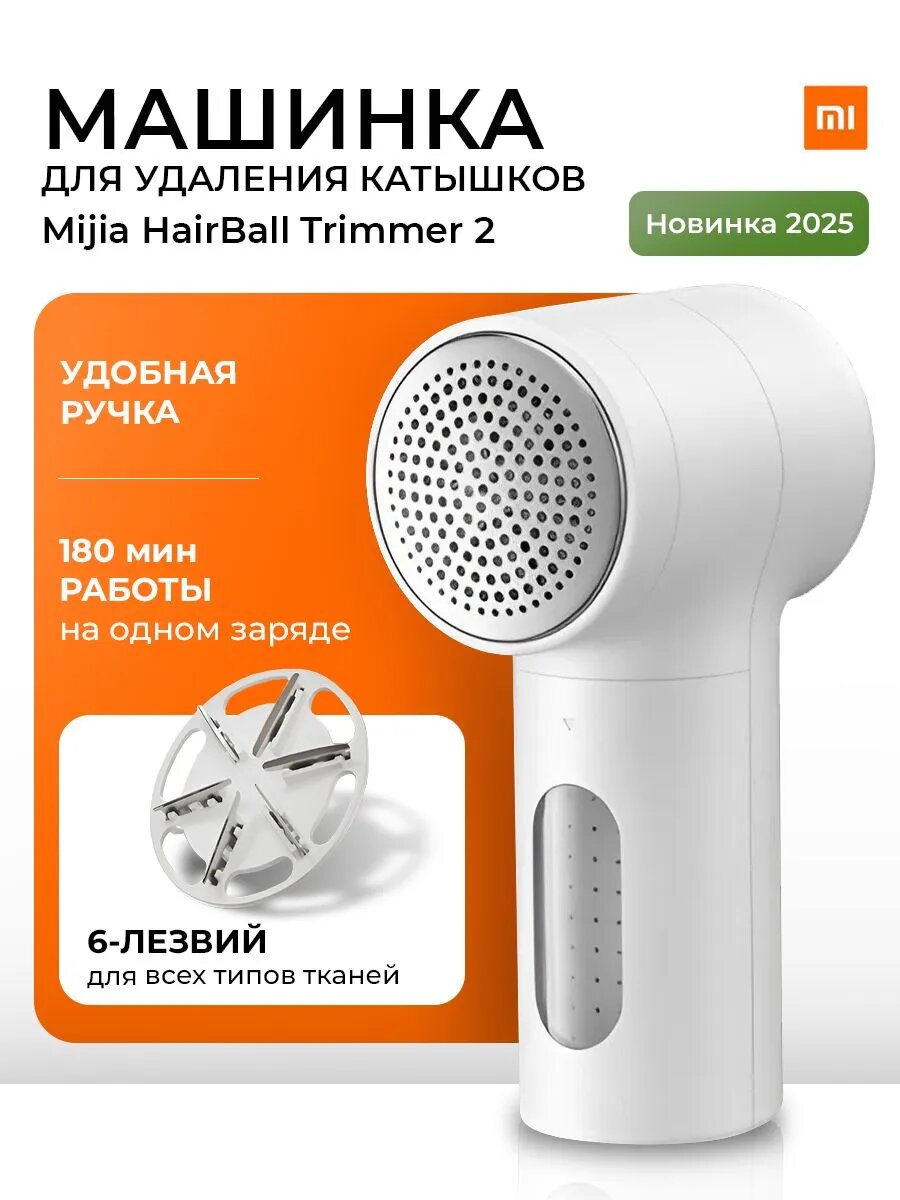 Машинка для удаления катышков на одежде Xiaomi Mijiia Lint Remover 2 MQXJQ01LF