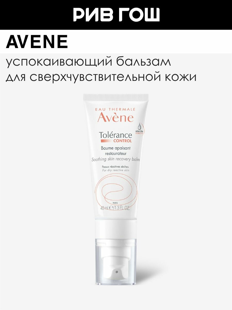 AVENE Tolerance control Бальзам для лица успокаивающий восстанавливающий, 40 мл