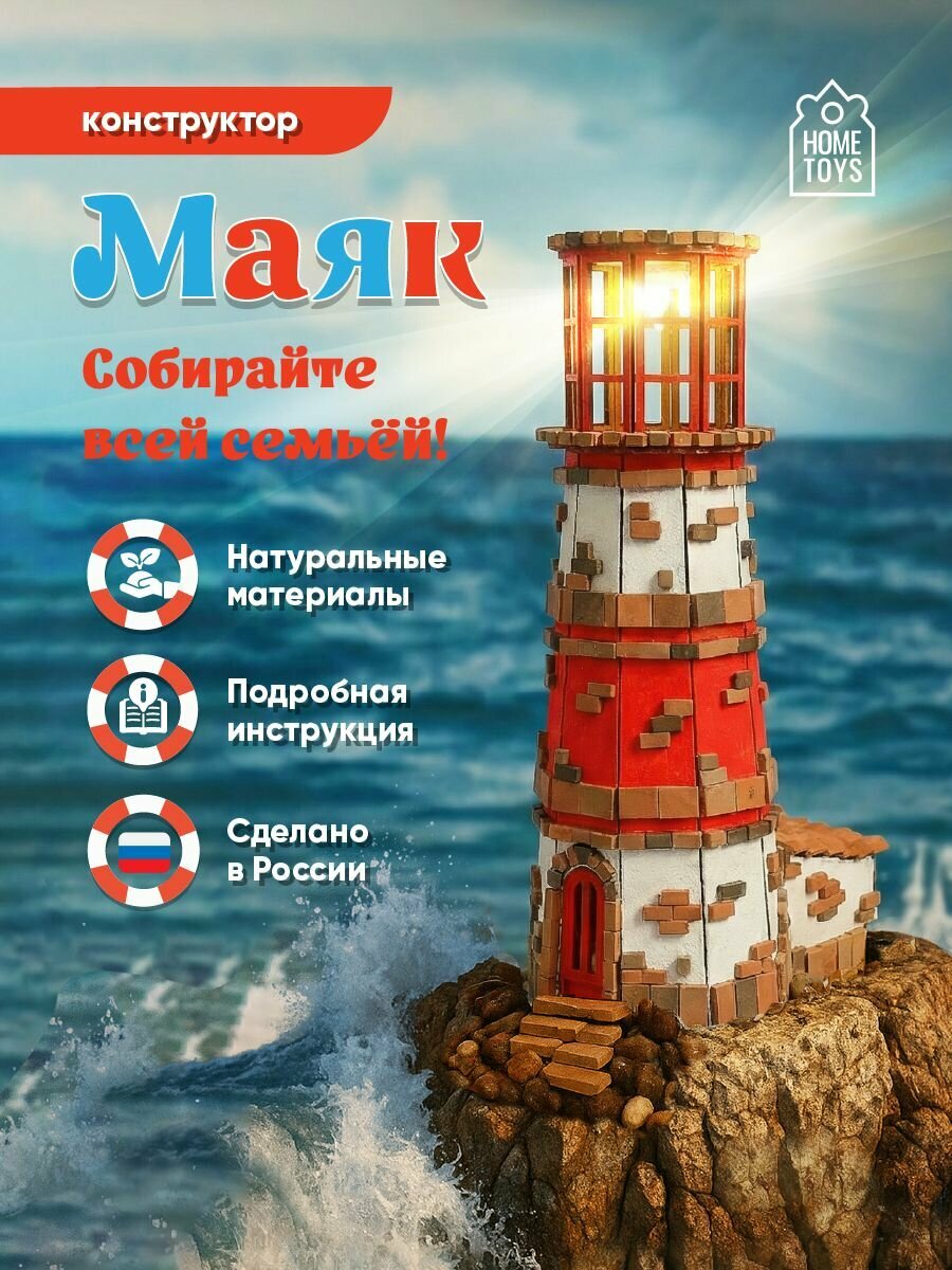 Конструктор для мальчика / девочки (детский) и взрослых. Сборная модель дома из дерева и кирпичиков на фанерной основе "Маяк"