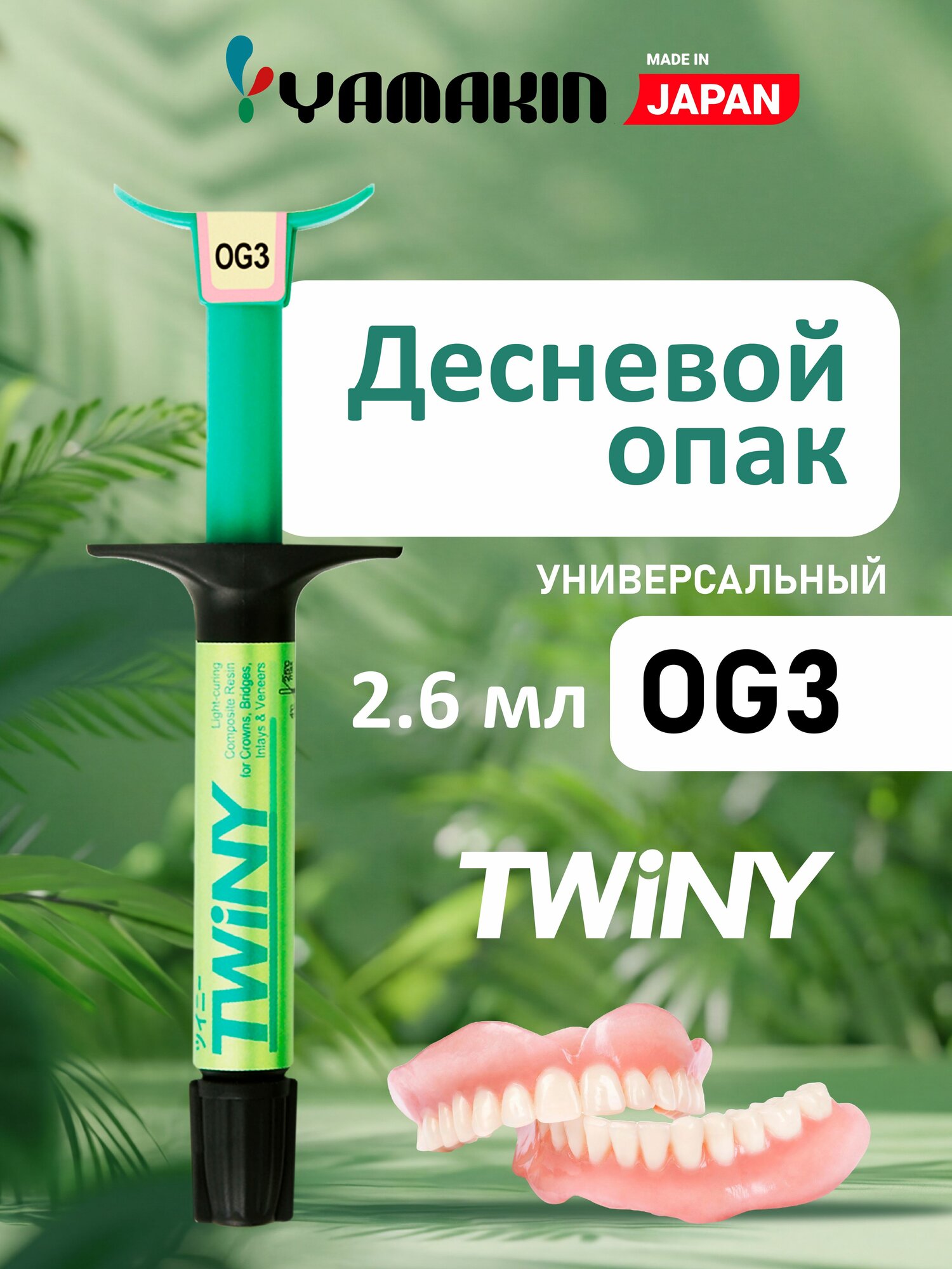 Десневой опак Gum Opaque OG3, 2мл, TWiNY, Yamakin (Япония)