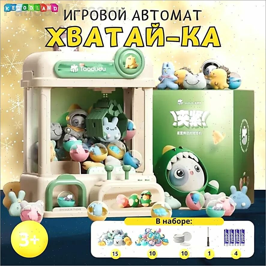 Игровой автомат с игрушками Хватайка Интерактивные игрушки