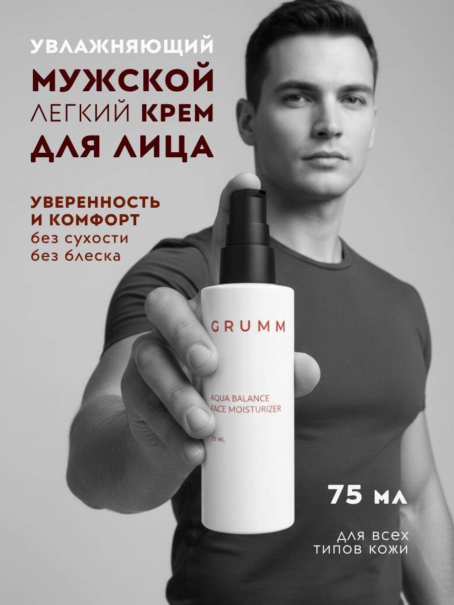 Крем для лица мужской увлажняющий, для сухой кожи, GRUMM, 75 мл