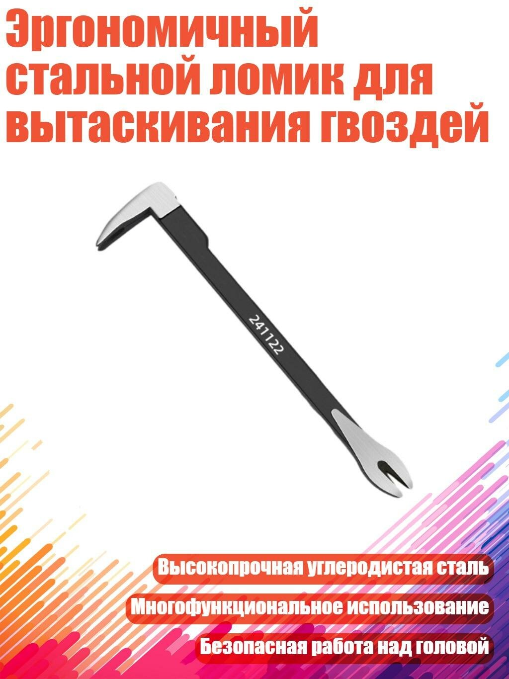 Эргономичный стальной ломик для вытаскивания гвоздей, круглый 250 мм