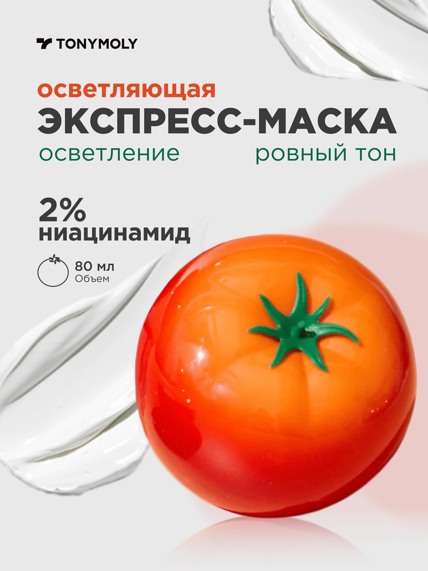 Маска для лица осветляющая от пигментных пятен Tomatox Tony Moly
