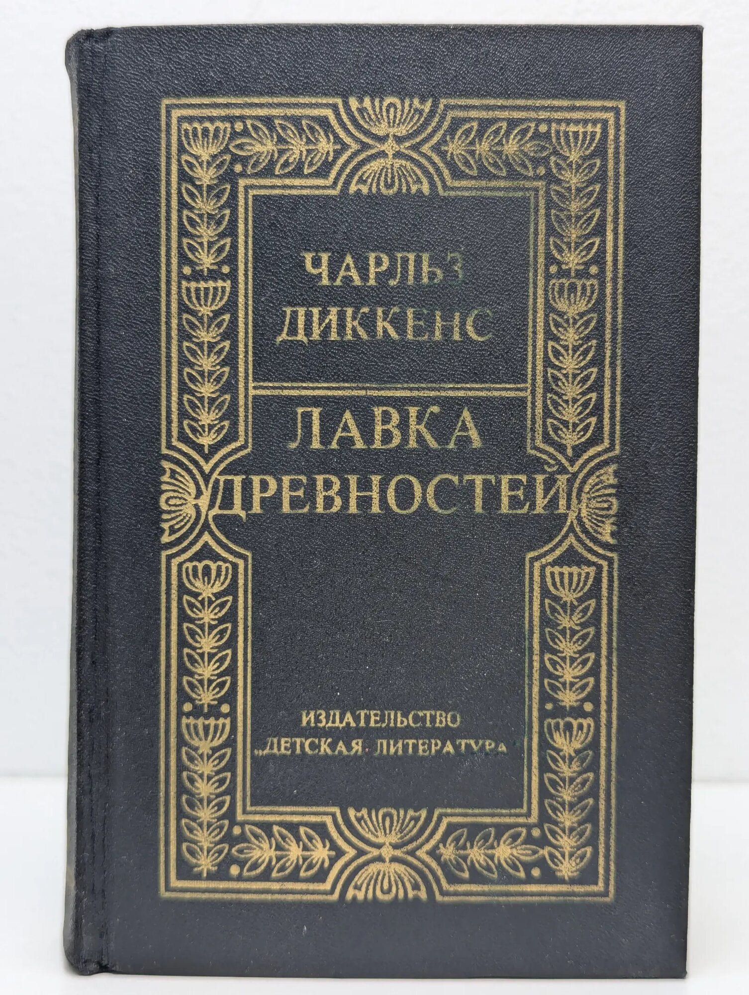 Лавка древностей Диккенс Чарльз Джон Хаффем 1986