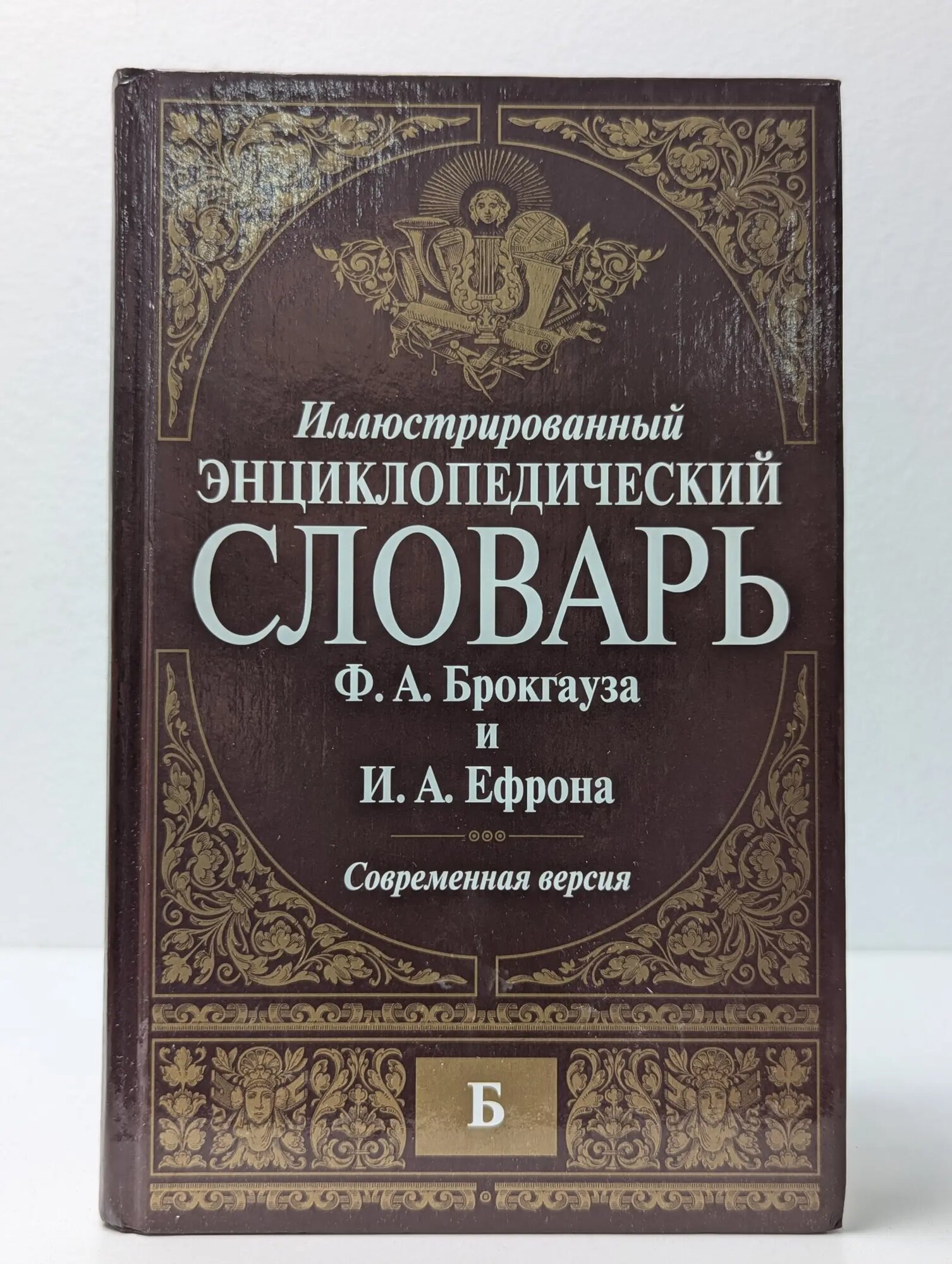 Иллюстрированный энциклопедический словарь Брокгауза и Ефрона. Том 2 Брокгауз Фридрих Арнольд, Ефрон Илья Абрамович 2004