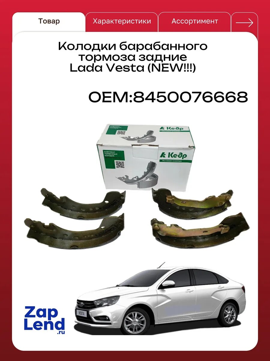 Колодки барабанного тормоза задние Lada Vesta (NEW!)