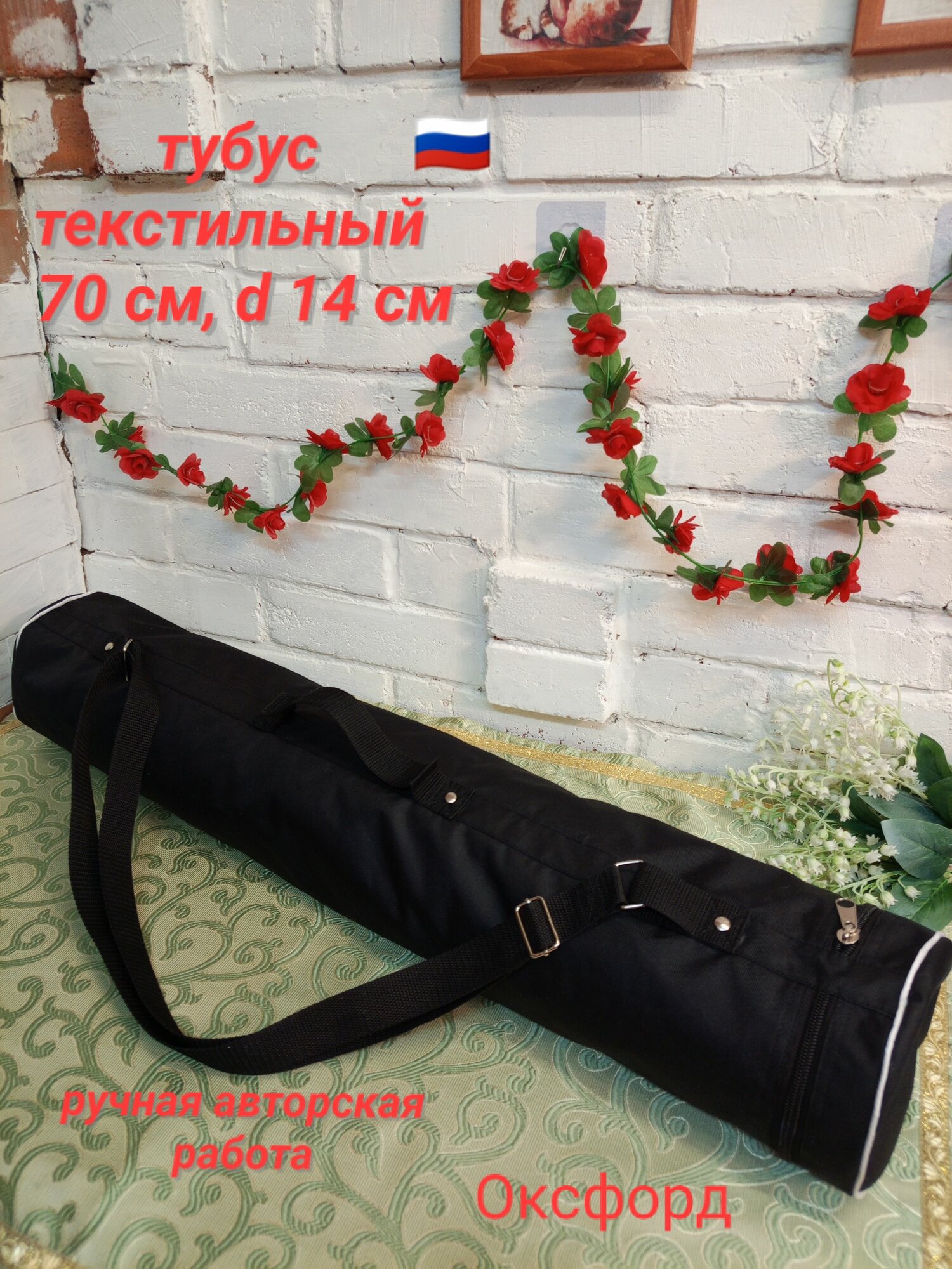 Тубус текстильный 70 см d 14 см водонепроницаемый на молнии, из оксфорда.