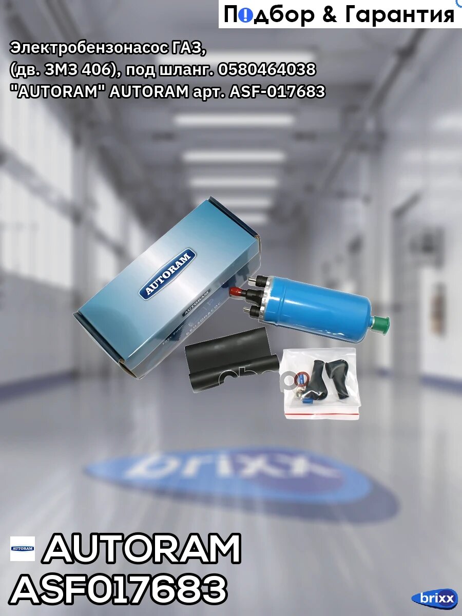 Электробензонасос ГАЗ, (дв. ЗМЗ 406), под шланг. 0580464038 "AUTORAM" AUTORAM арт. ASF-017683