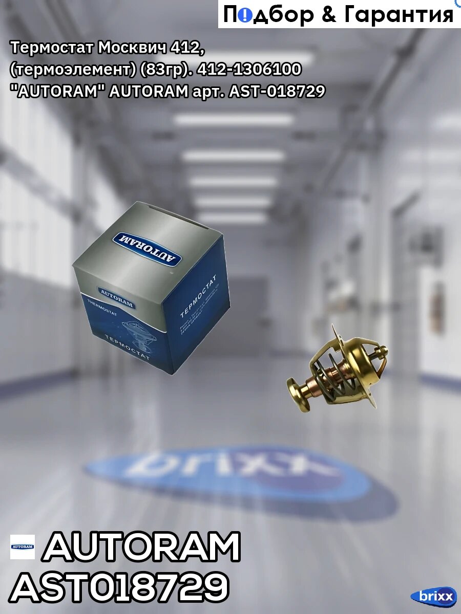 Термостат Москвич 412, (термоэлемент) (83гр). 412-1306100 "AUTORAM" AUTORAM арт. AST-018729