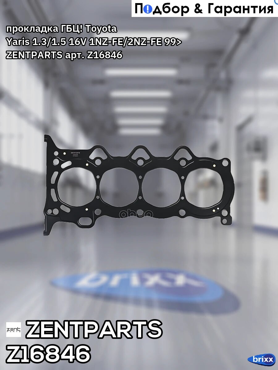 Прокладка ГБЦ! Toyota Yaris 1.3/1.5 16V 1NZ-FE/2NZ-FE 99> ZENTPARTS арт. Z16846