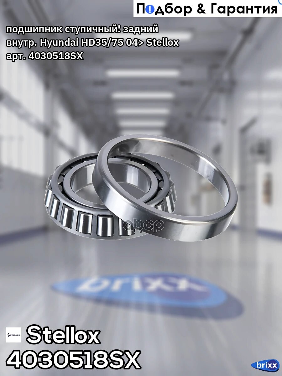 Подшипник ступичный! задний внутр. Hyundai HD35/75 04> Stellox арт. 4030518SX