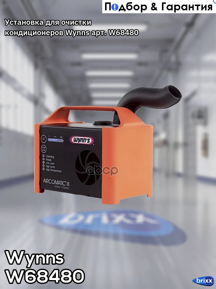 Установка для очистки кондиционеров Wynns арт. W68480