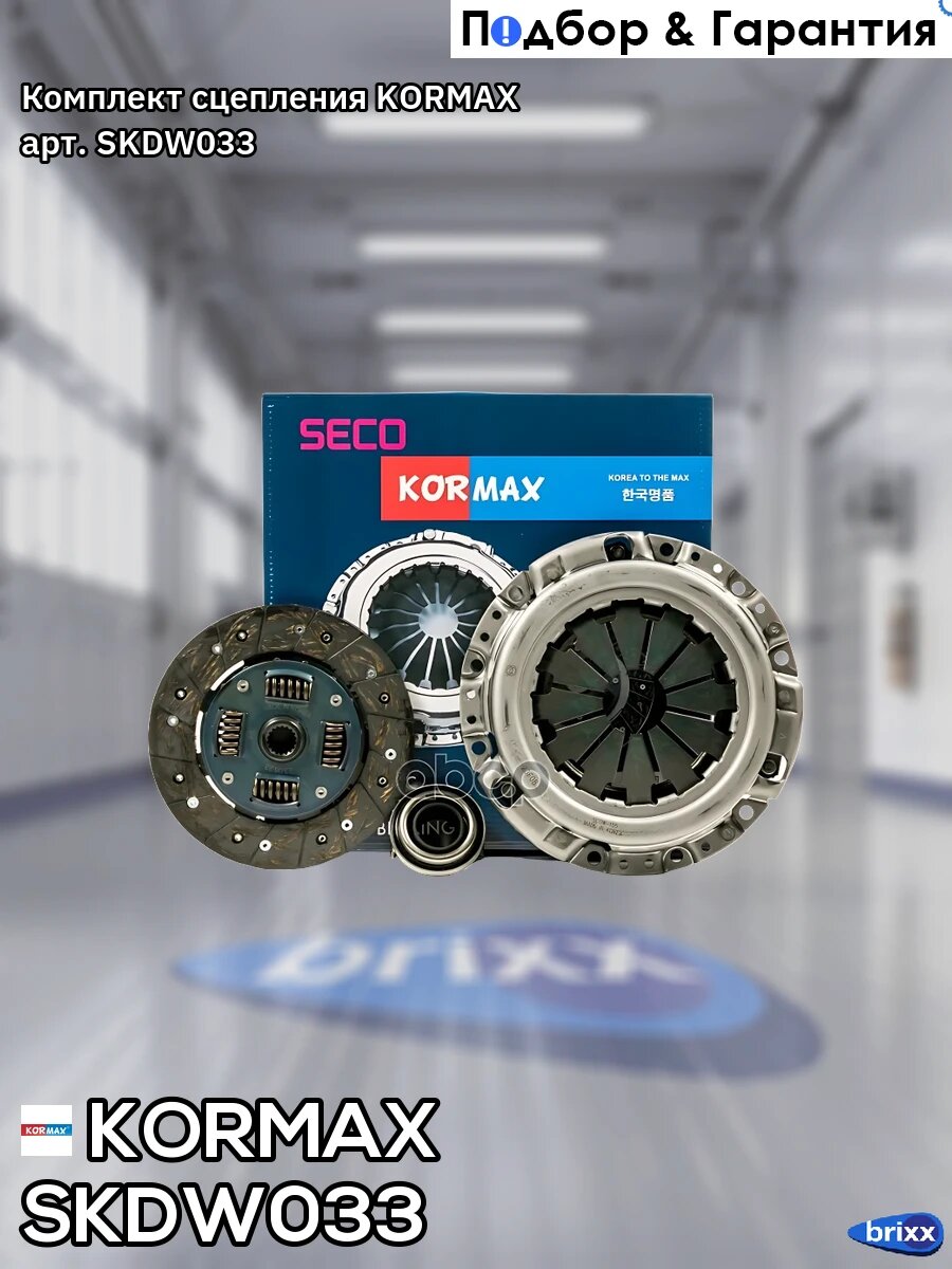 Комплект сцепления KORMAX арт. SKDW033