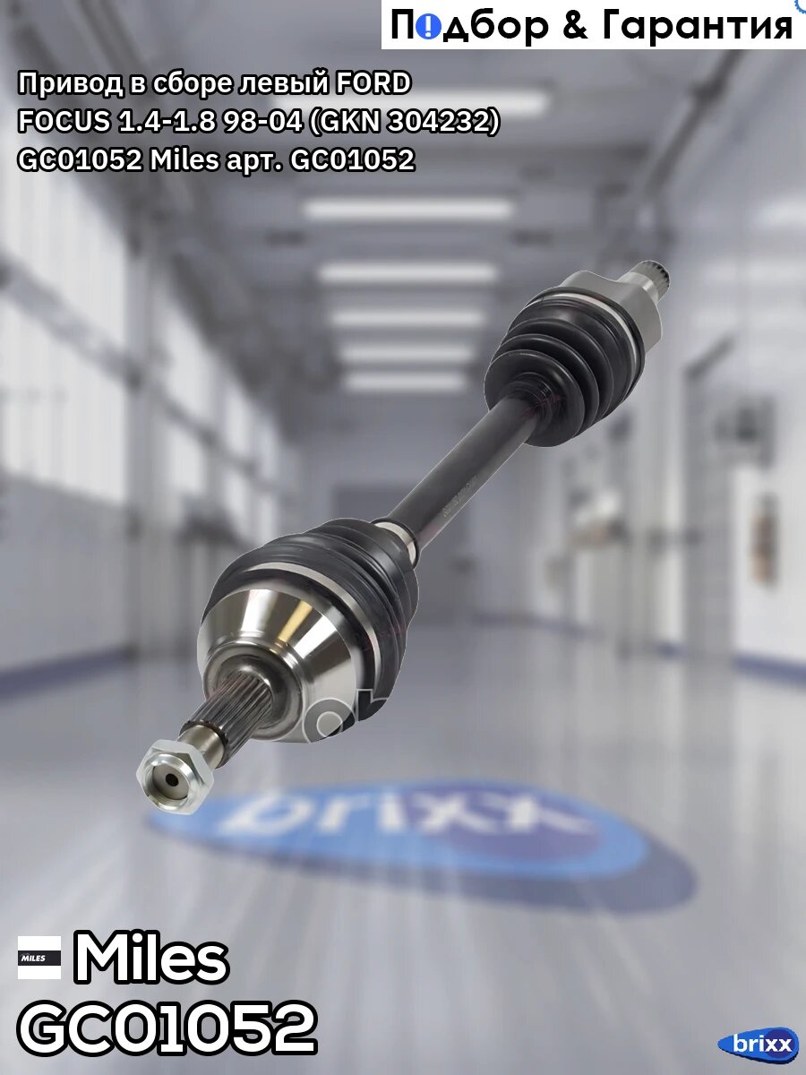 Привод в сборе левый FORD FOCUS 1.4-1.8 98-04 (GKN 304232) GC01052 Miles арт. GC01052