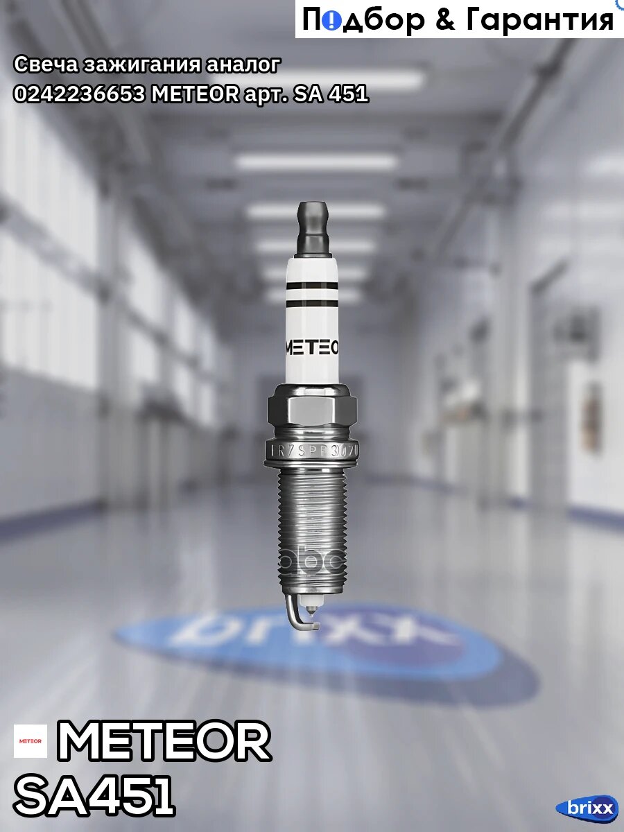 Свеча зажигания! BMW E60/E63/E64/E81/E87/E90/E91/E92/E93 2.5/3.0 04> METEOR арт. SA451