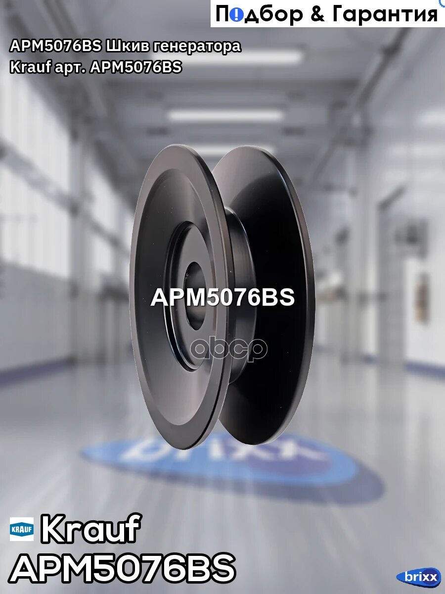 APM5076BS Шкив генератора Krauf арт. APM5076BS