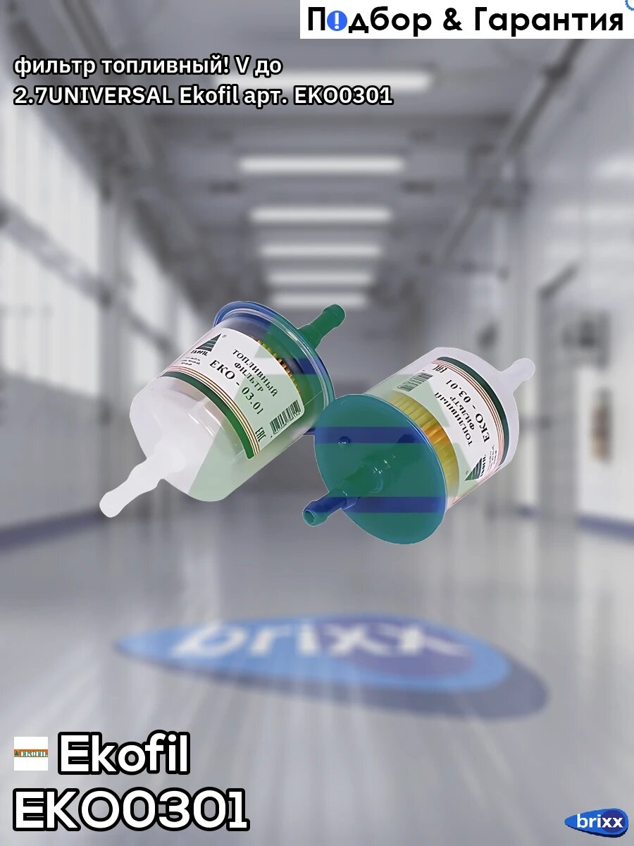 Фильтр топливный! V до 2.7UNIVERSAL Ekofil арт. EKO0301