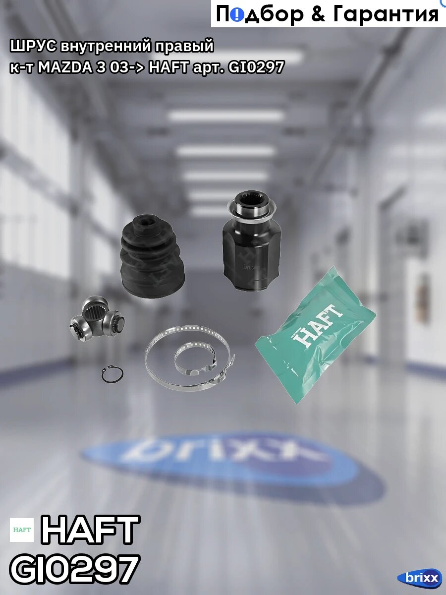 ШРУС внутренний правый к-т MAZDA 3 03-> HAFT арт. GI0297