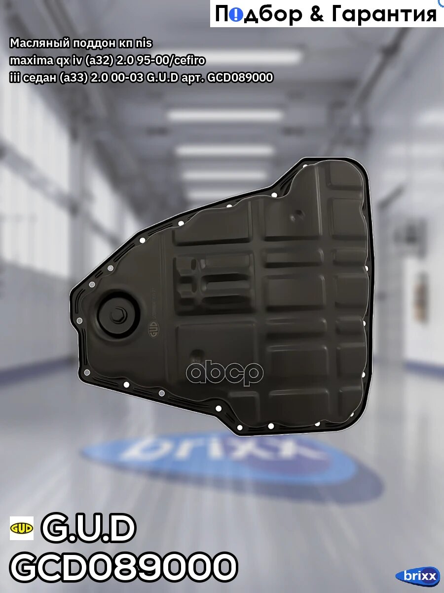 Масляный поддон кп nis maxima qx iv (a32) 2.0 95-00/cefiro iii седан (a33) 2.0 00-03 G.U.D арт. GCD089000
