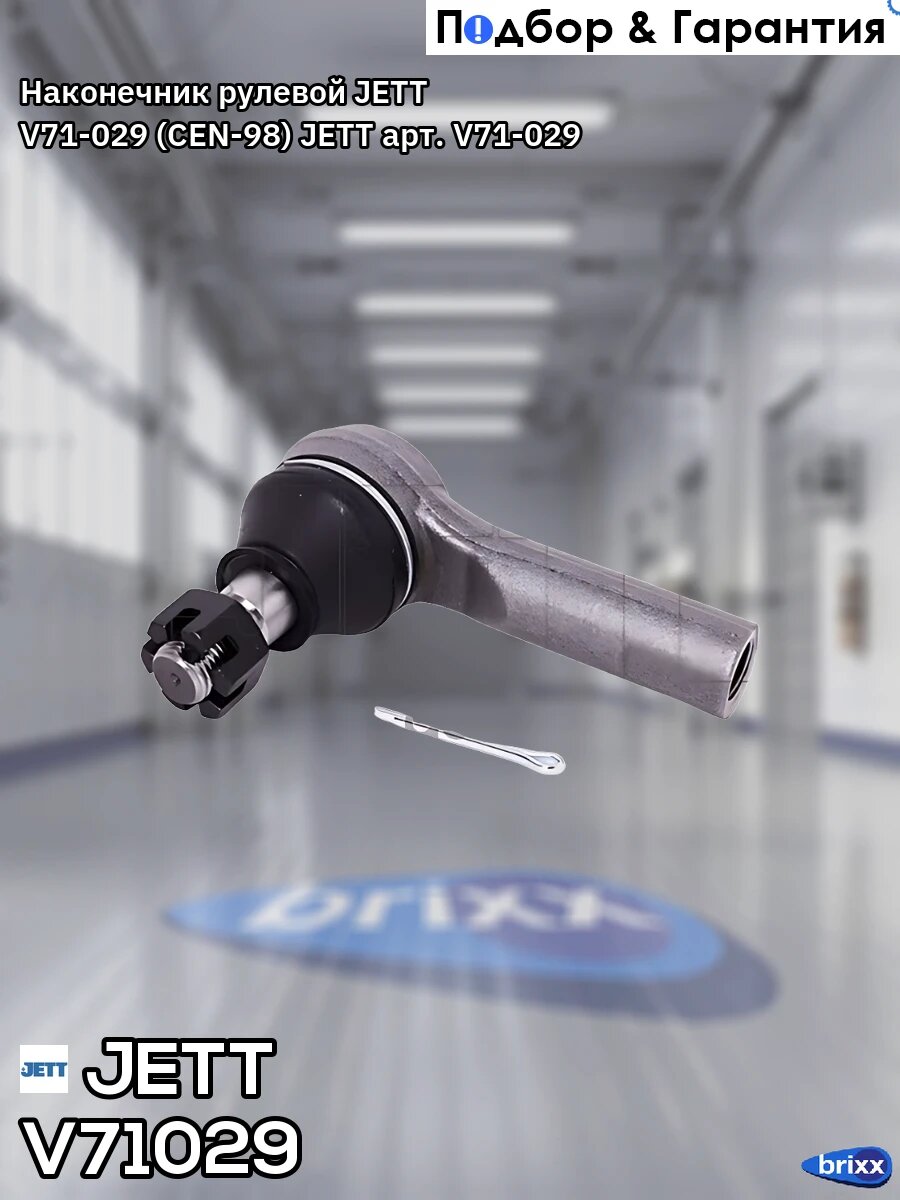 Наконечник рулевой JETT V71-029 (CEN-98) JETT арт. V71-029
