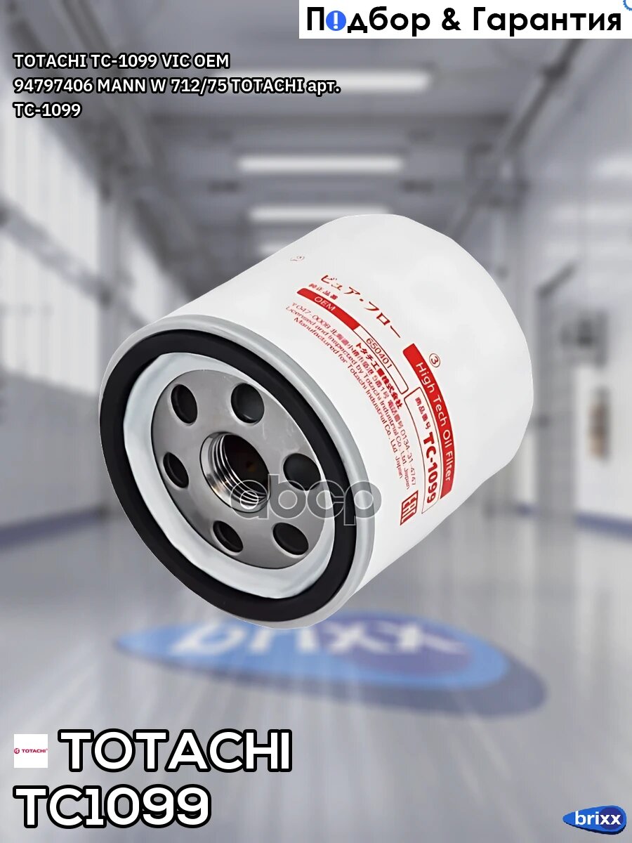 TOTACHI TC-1099 VIC OEM 94797406 MANN W 712/75 TOTACHI арт. TC-.