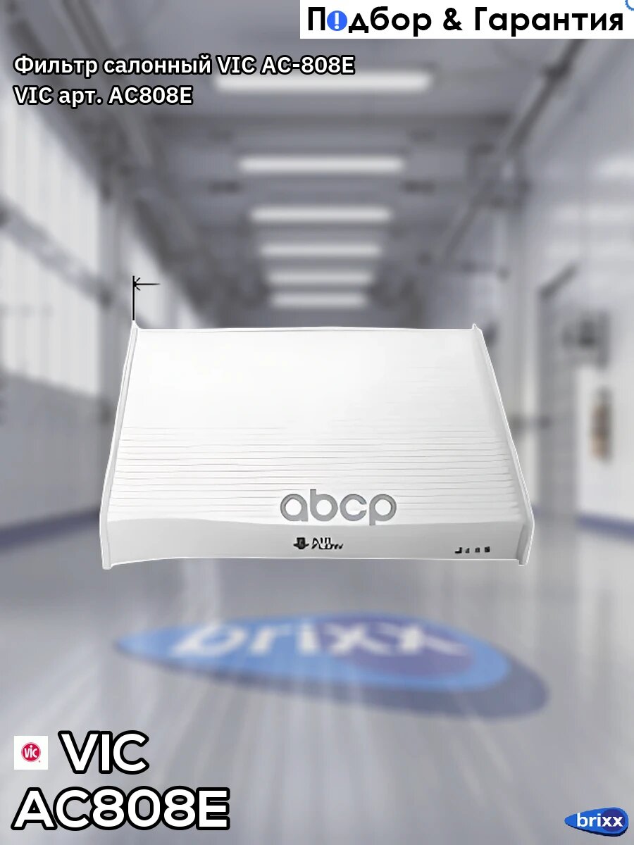 Фильтр салонный VIC AC-808E VIC арт. AC808E