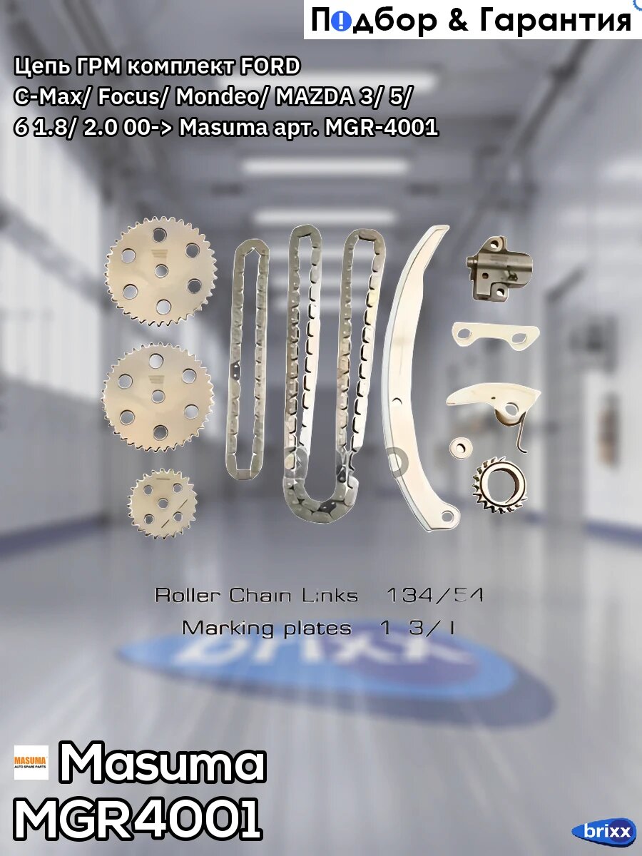 Цепь ГРМ комплект FORD C-Max/ Focus/ Mondeo/ MAZDA 3/ 5/ 6 1.8/ 2.0 00-> Masuma арт. MGR-4001