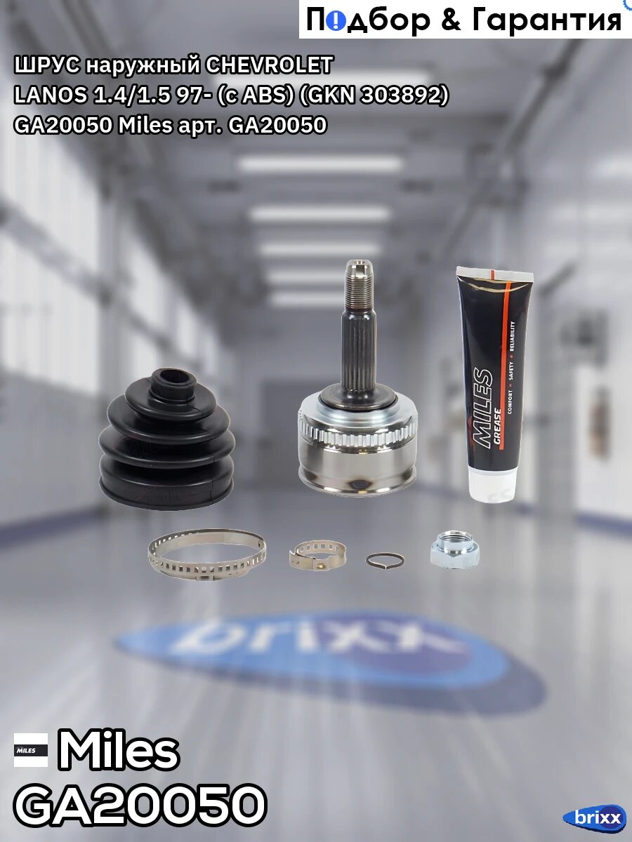 ШРУС наружный CHEVROLET LANOS 1.4/1.5 97- (с ABS) (GKN 303892) GA20050 Miles арт. GA20050