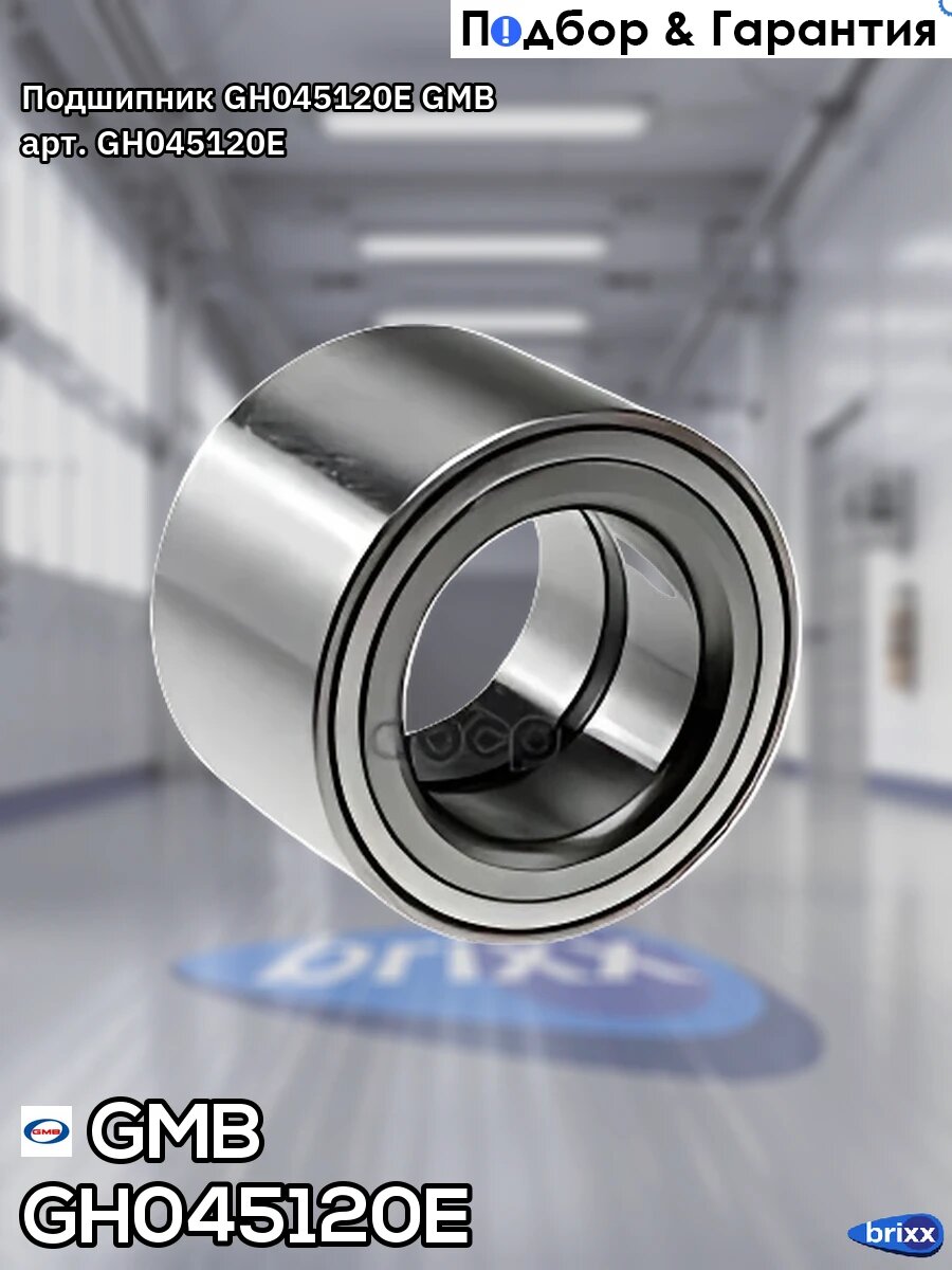Подшипник ступицы, передний (с ABS) GMB арт. GH045120E